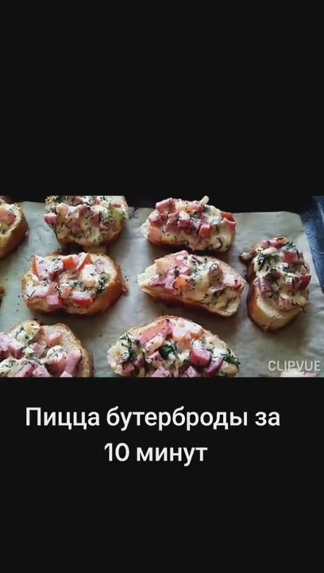 Пицца бутерброды на скорую руку.