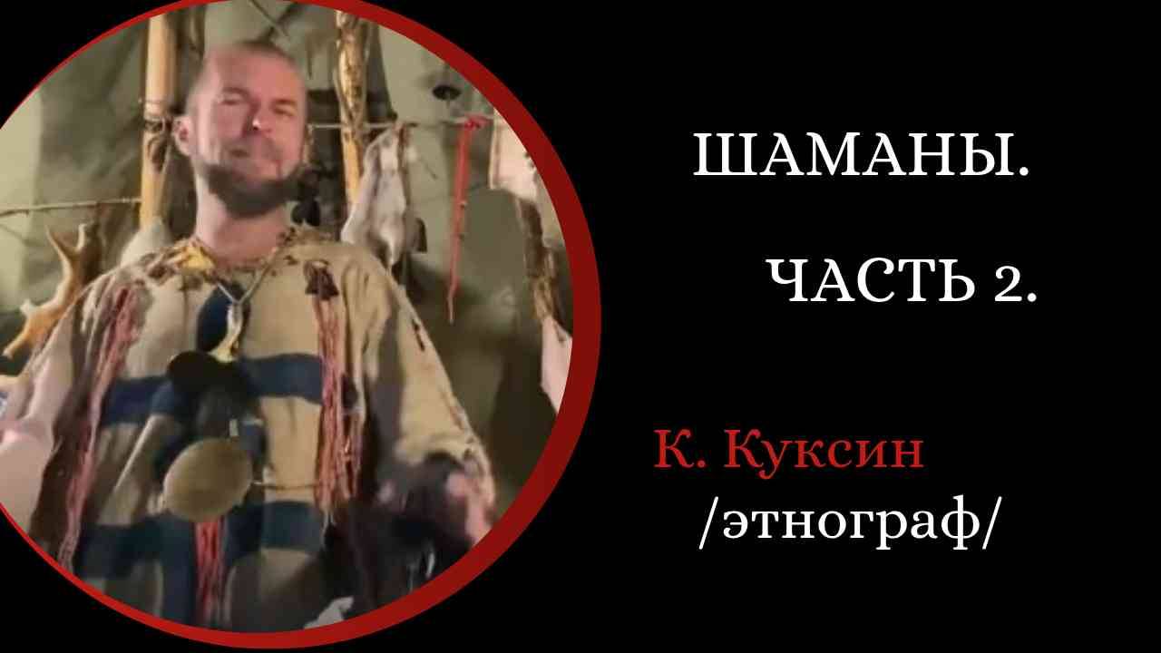 Шаманы. Часть 2. /Константин Куксин/