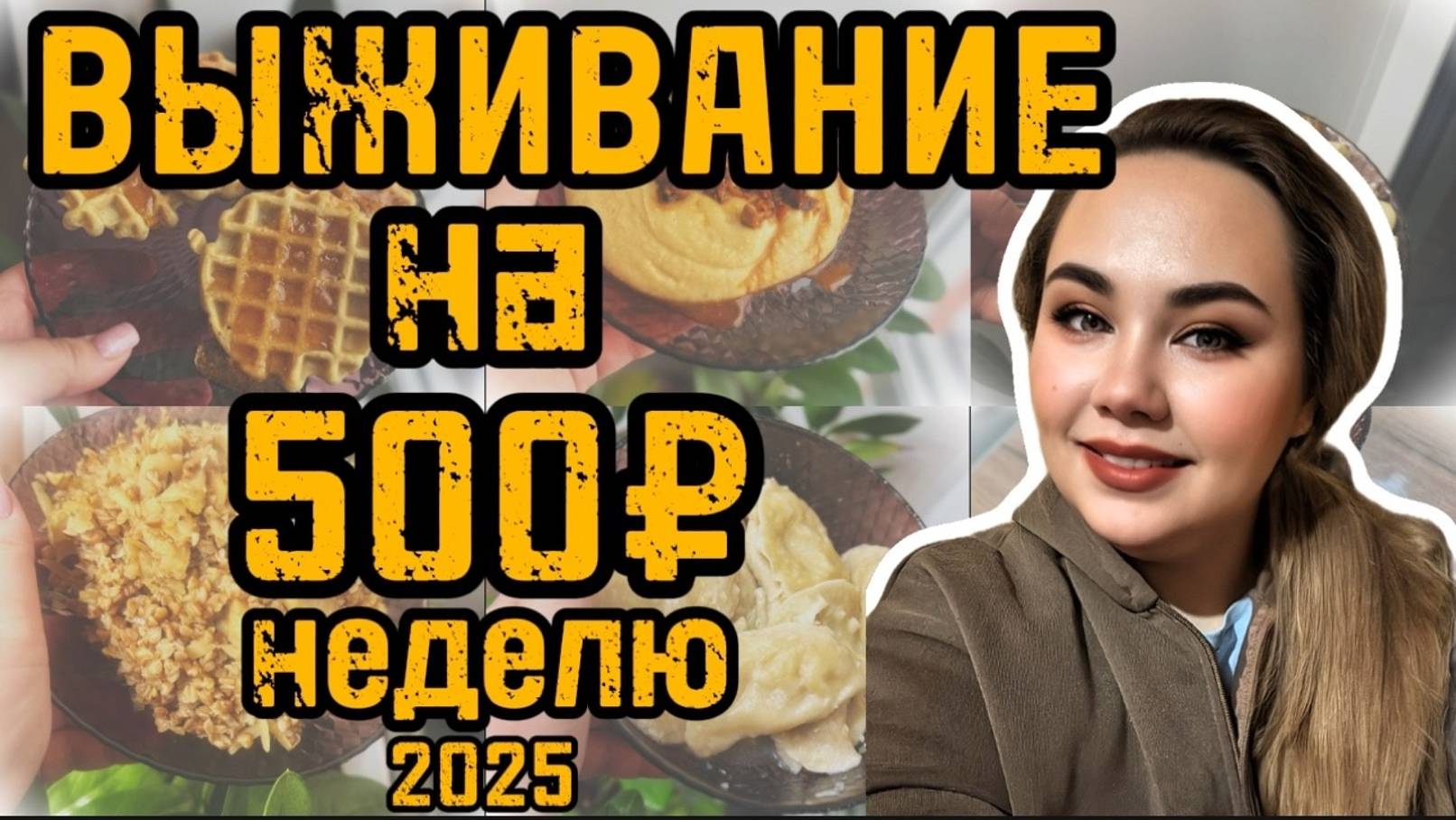 ЖИВЁМ НА 500 РУБЛЕЙ НЕДЕЛЮ ВДВОЕМ в 2025 году! ДЕНЬ 5-6! Очень экономные рецепты!