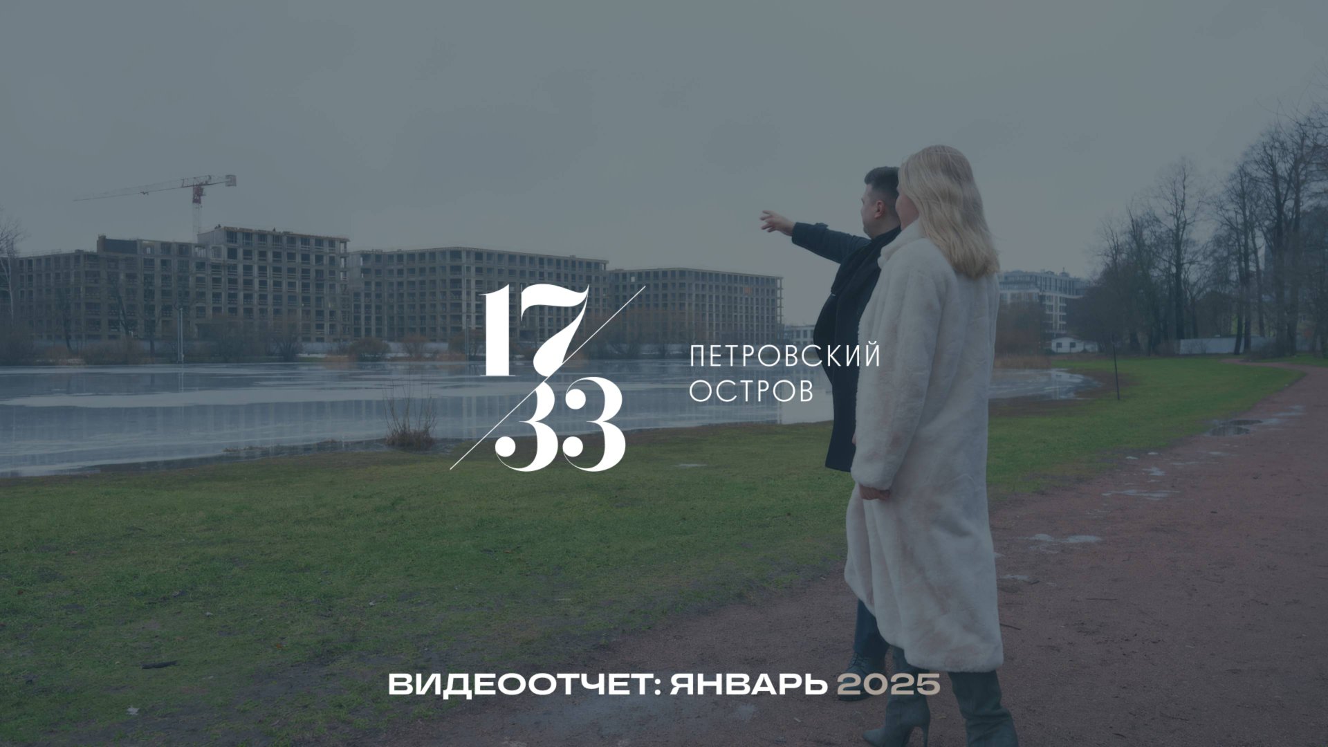 17/33 Петровский остров". Динамика строительства. Январь 2025