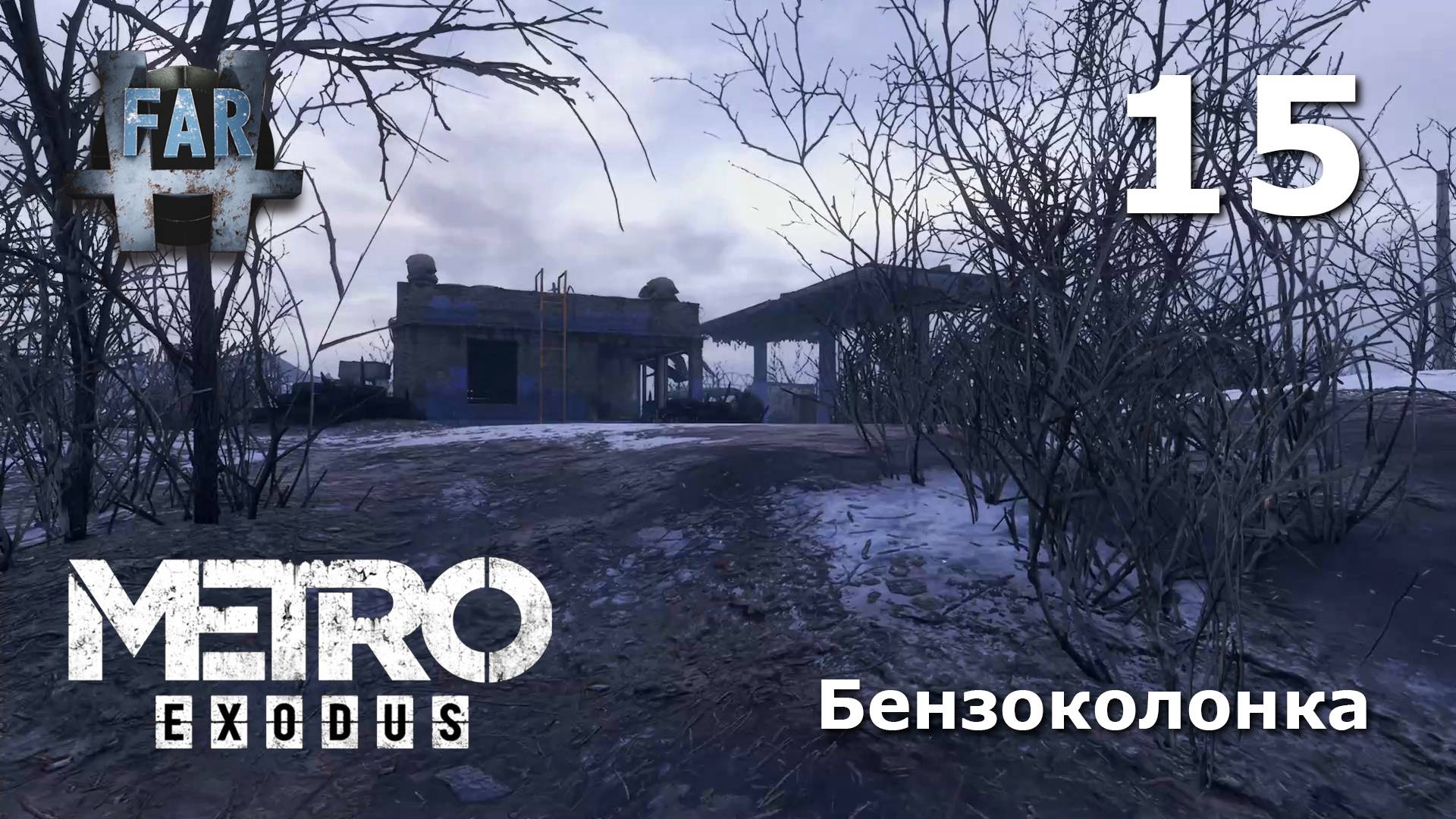 Metro Exodus. Часть 15-я. Волга. Бензоколонка.