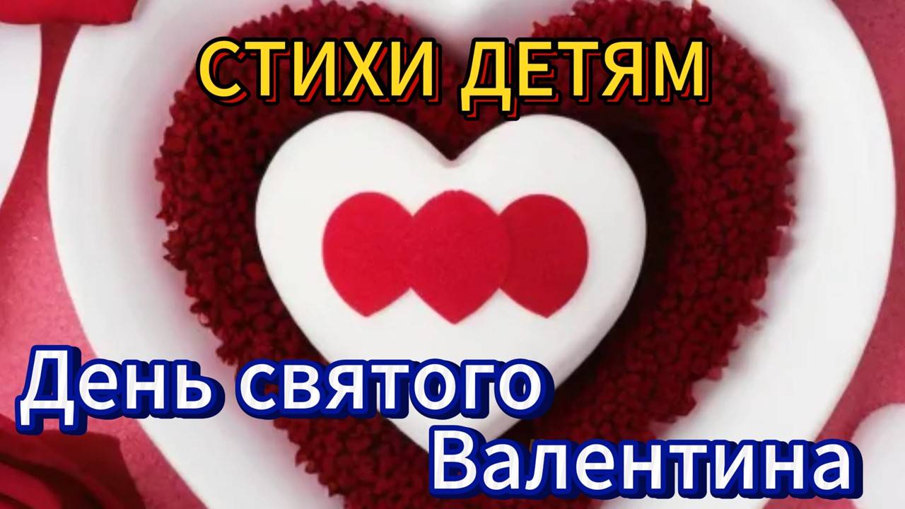 Стихи детям. Невероятно интересный день Святого Валентина. 14 февраля. День влюблённых. Левинов Иран