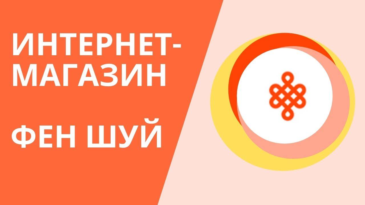 ИНТЕРНЕТ-МАГАЗИН ФЕН-ШУЙ "АУРА"