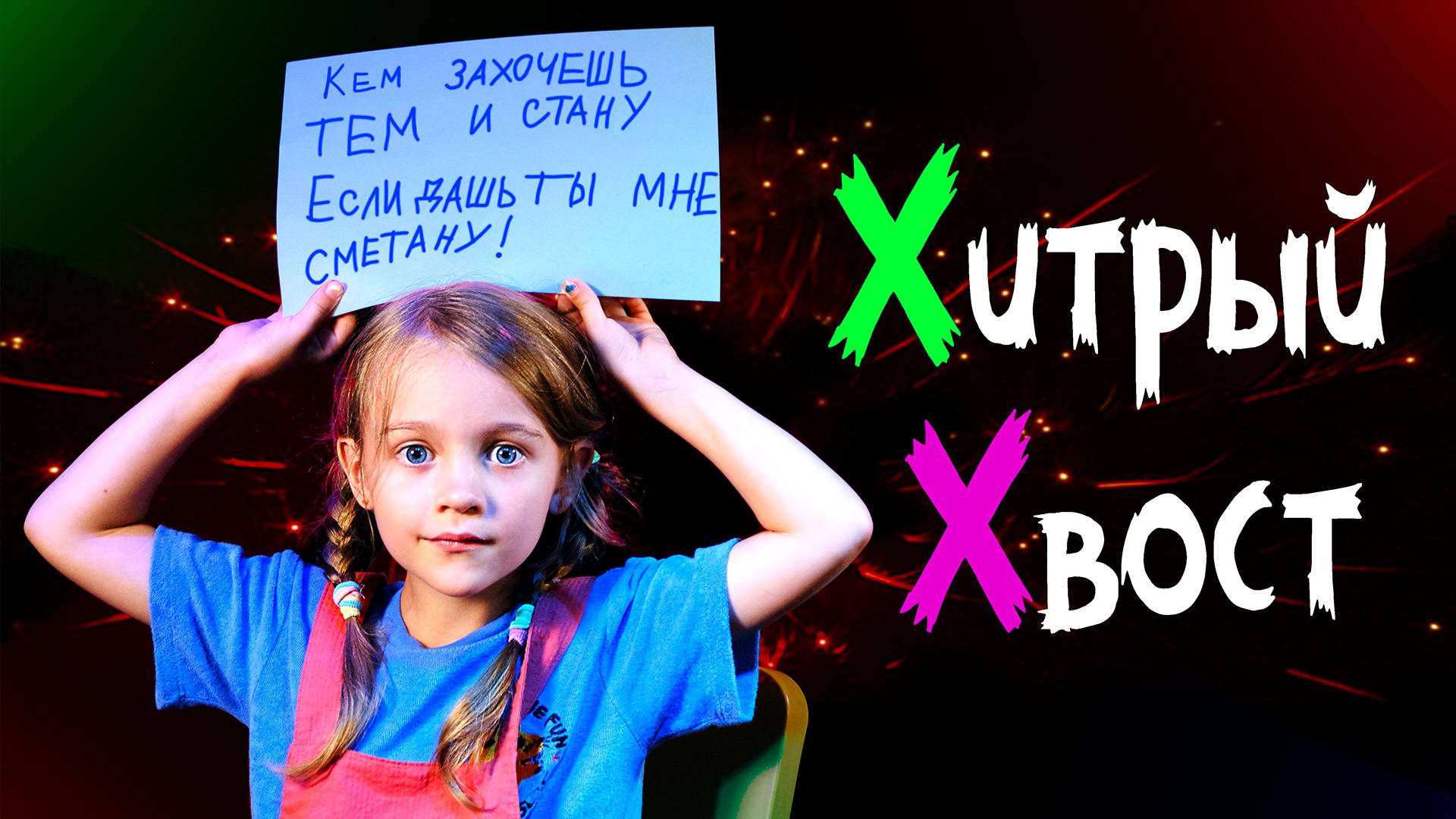 🐈 Хитрый хвост | Юнна Мориц | стих 🐈