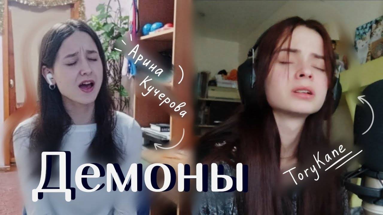 Omana & Vivienne Mort - Демоны (rus cover ToryKane with Арина Кучерова)