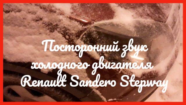 посторонний звук холодного двигателя рено сандеро
