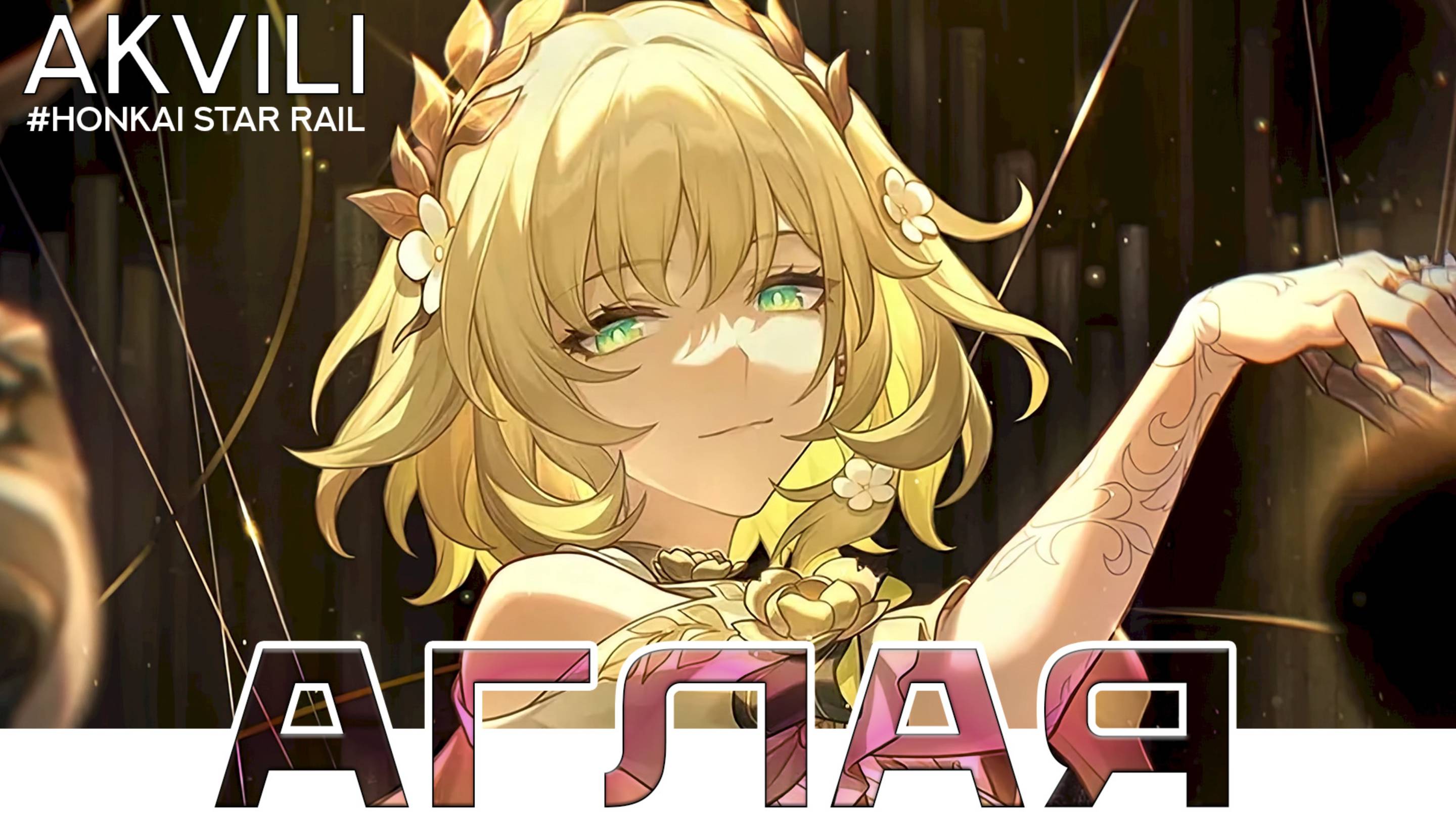 Что делать с Аглаей в Honkai Star Rail? Гайд на Аглаю