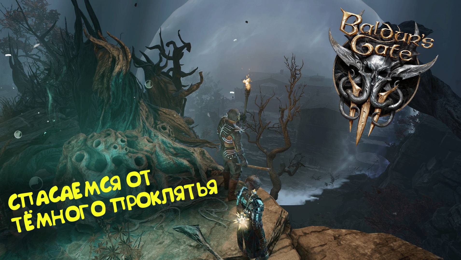 Baldur's Gate 3: ищем защиту от тёмного проклятья