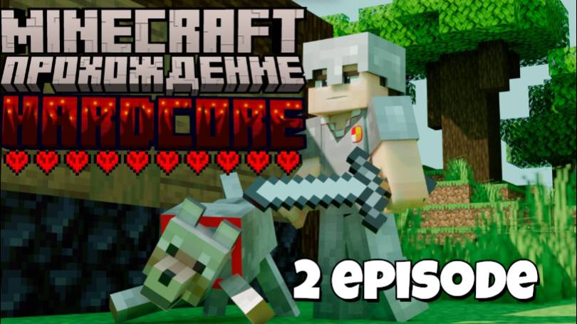 Игрофильм Майнкрафт 2 серия Майнкрафт Харкора