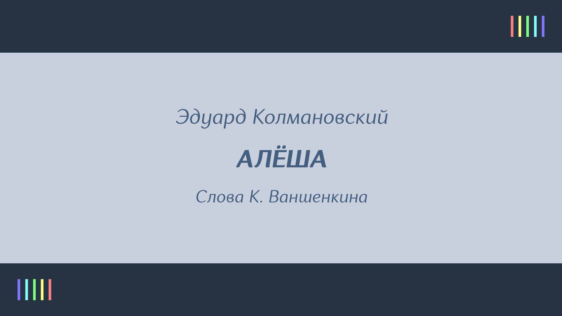 М. Николова, Г. Кордов — Алёша