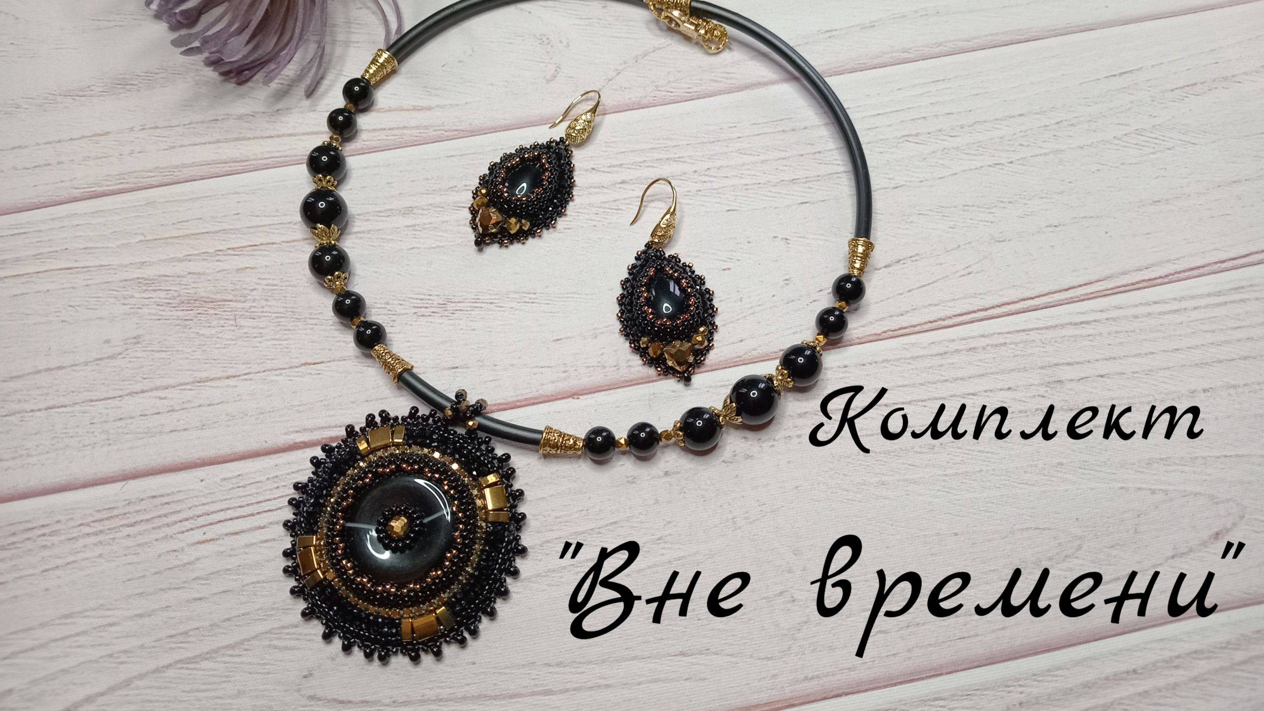 Комплект "Вне времени". Работаю с каменным бубликом