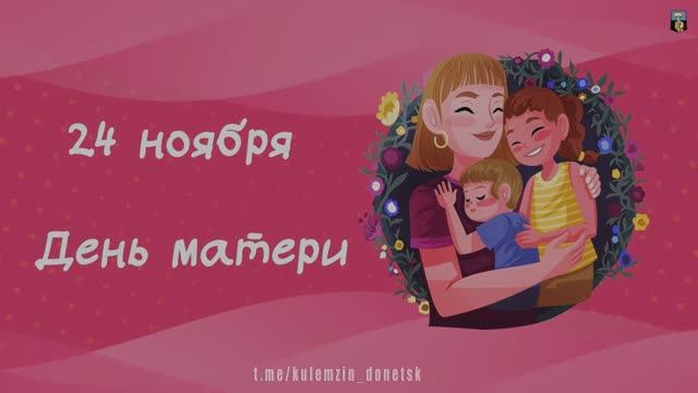 МАМА У КАЖДОГО ОДНА!