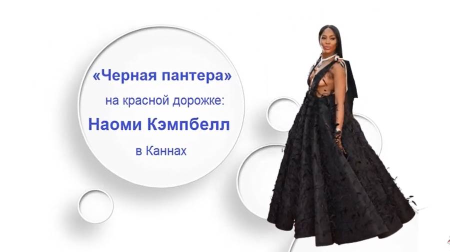 «Черная пантера»  на красной дорожке: Наоми Кэмпбелл в Каннах