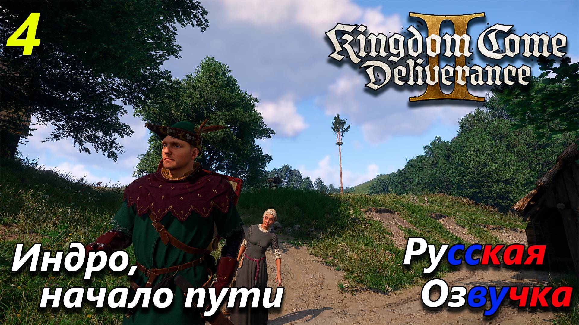 Kingdom come deliverance 2 полное прохождение на русском языке - часть 4