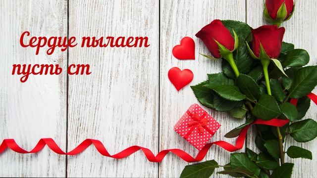 С Днём Влюбленных!