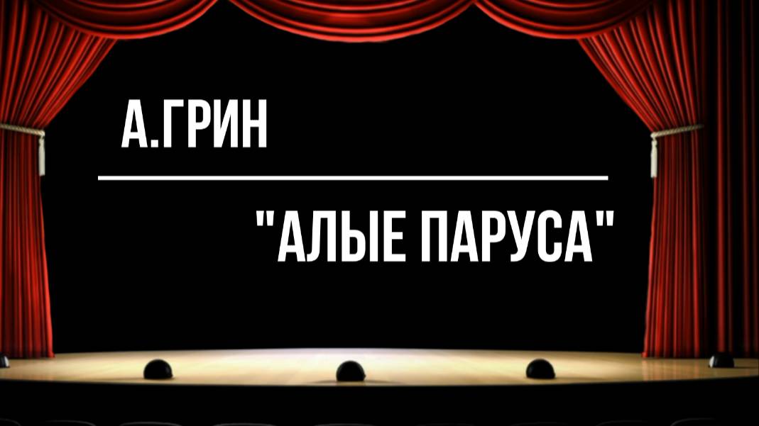 Алые паруса