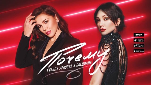 Согдиана и Гузель Уразова — Почему (АУДИО, 2020)