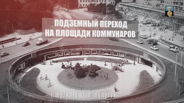 Донецкие истории. Подземный переход на площади Коммунаров.