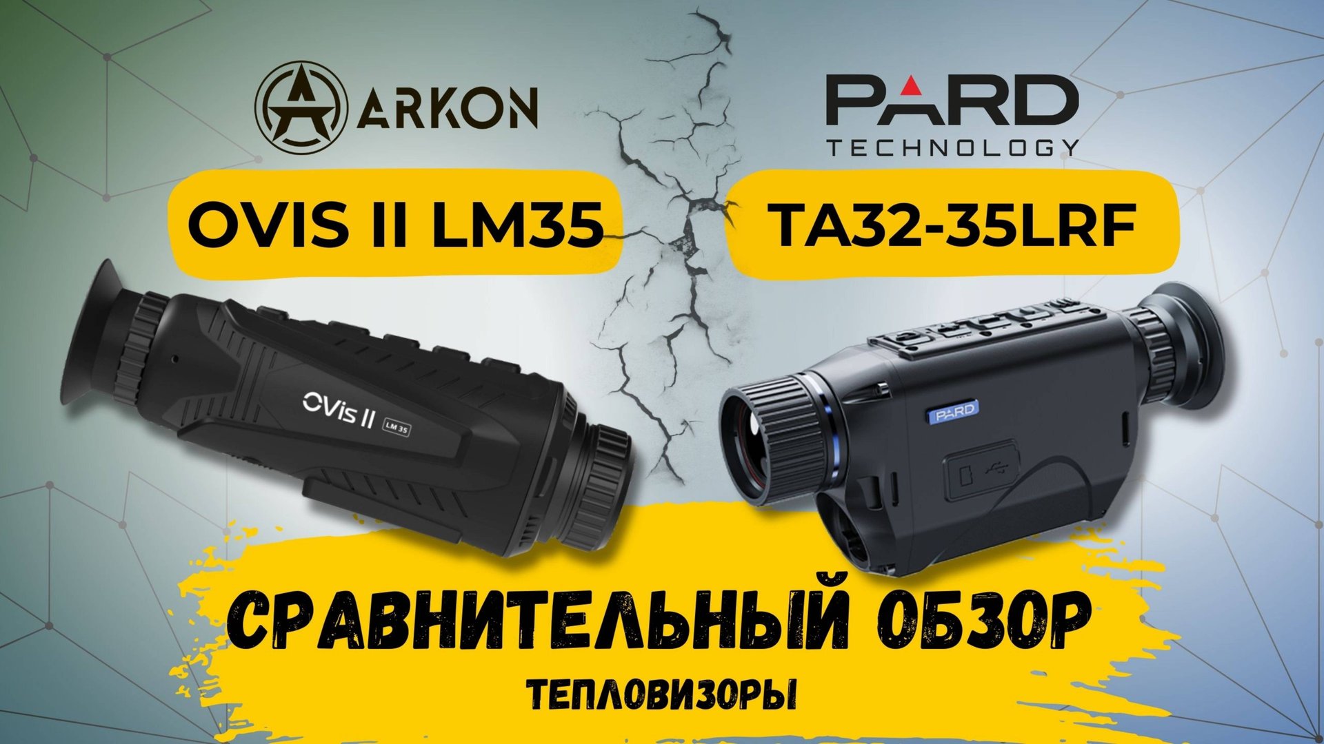 Обзор на ARKON Ovis2 LM35 и PARD TA32-35LRF