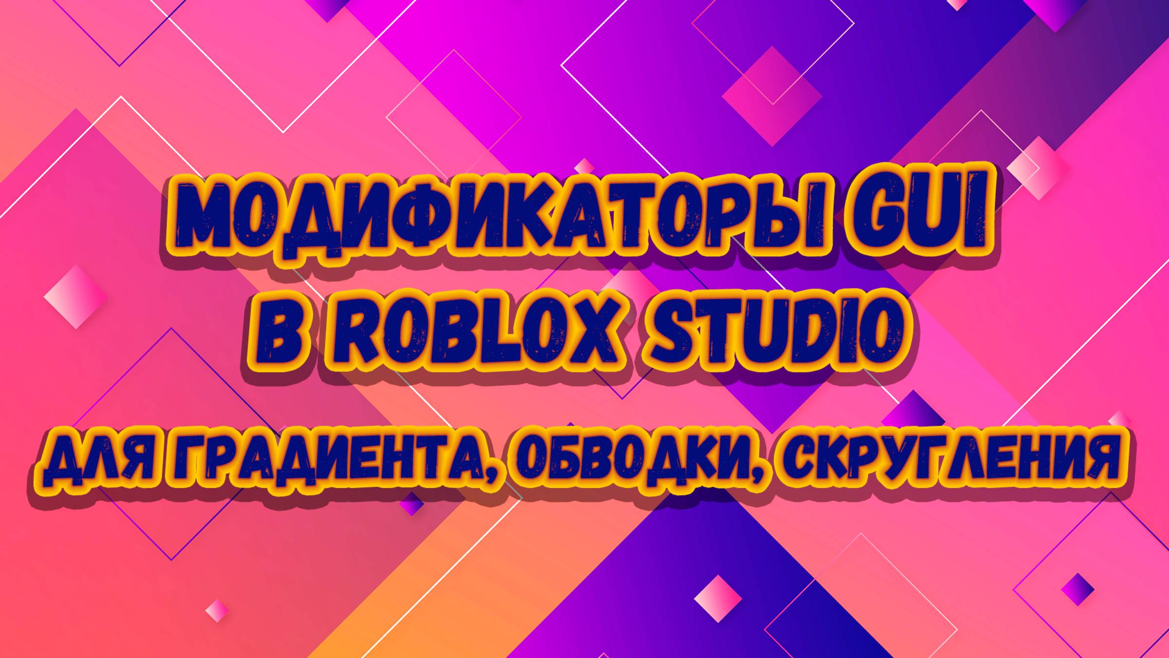 Добавление градиента, обводки и изменение формы для графического интерфейса (GUI) в Roblox Studio