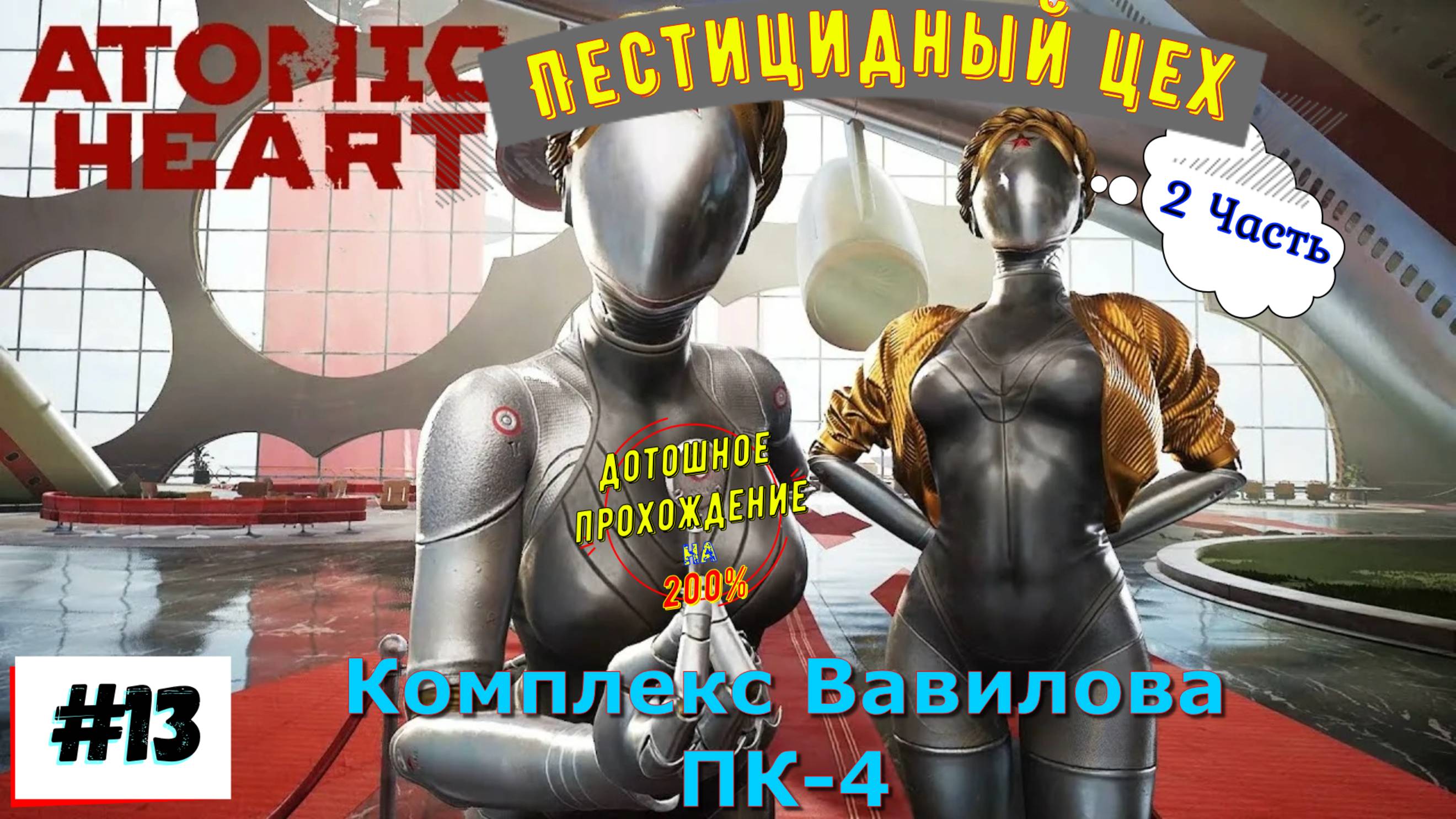 Atomic Heart - Комплекс Вавилова (Берёза) Прохождение 13 Часть