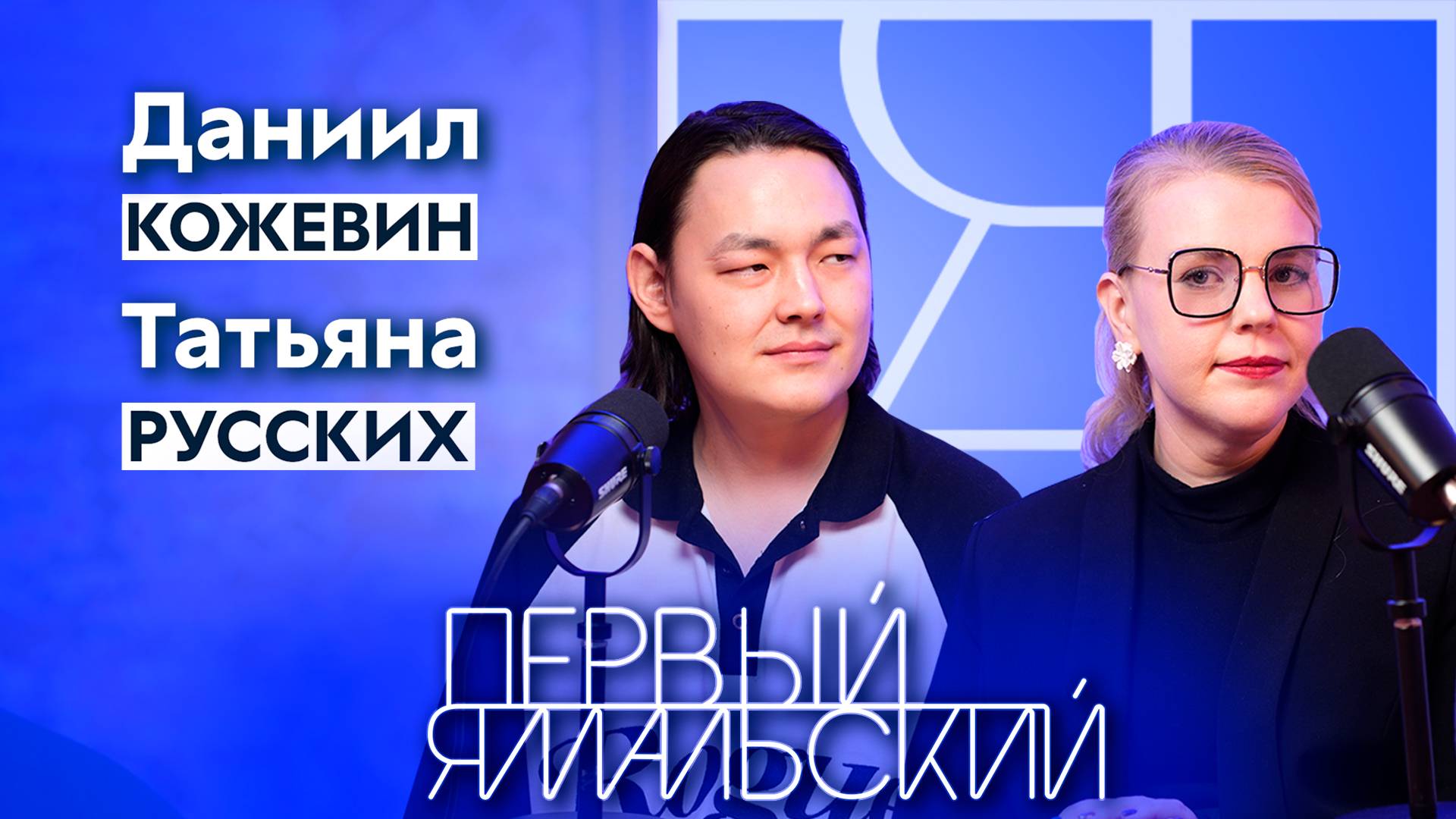 Даниил Кожевин. Татьяна Русских. Комедийное сообщество «БезХлеба». Stand up на Ямале