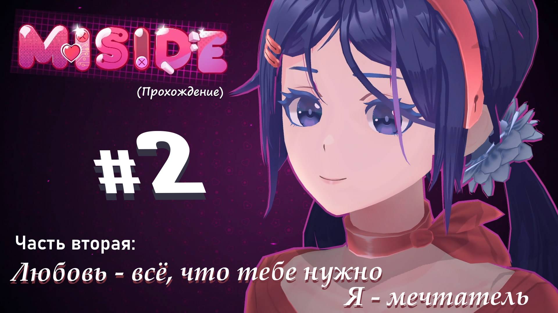 MiSide ( прохождение ) Часть вторая: Любовь - всё, что тебе нужно
Я - мечтатель