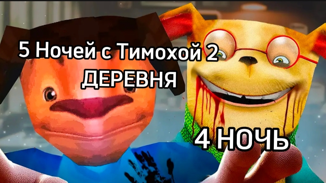 4 НОЧЬ В 5 НОЧЕЙ С ТИМОХАЙ 2 ДЕРЕВНЯ