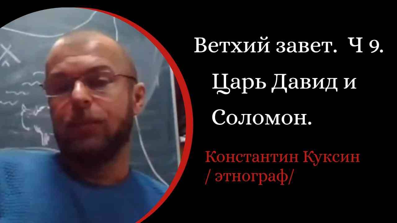 Ветхий завет. Часть 9. Цари Давид и Соломон. Загадки царицы Савской /К. Куксин. /
