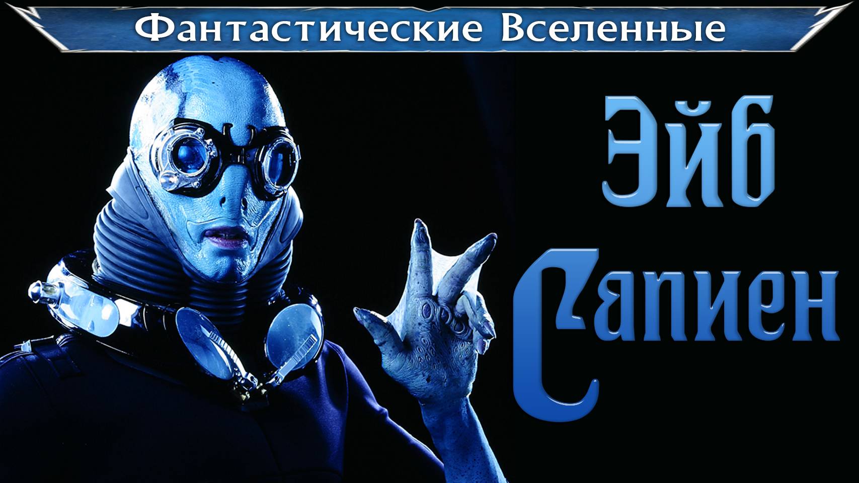 Эйб Сапиен из вселенной «Хеллбой»