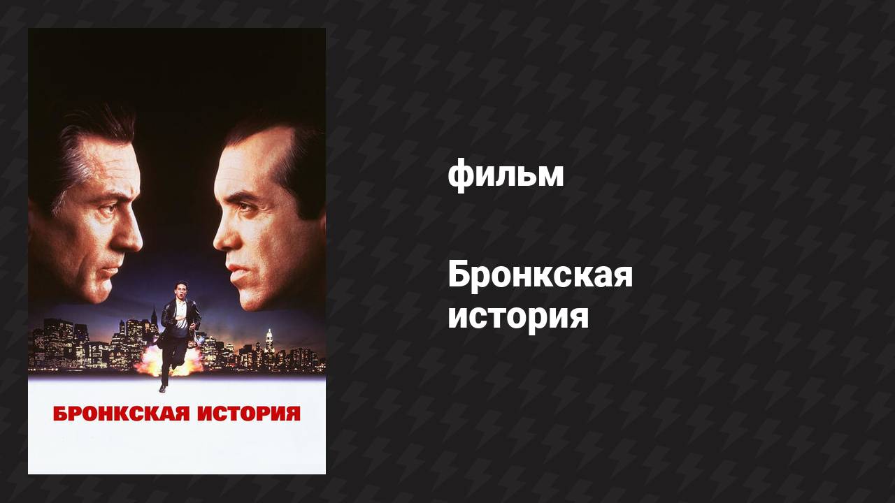 Бронкская история (фильм, 1993)