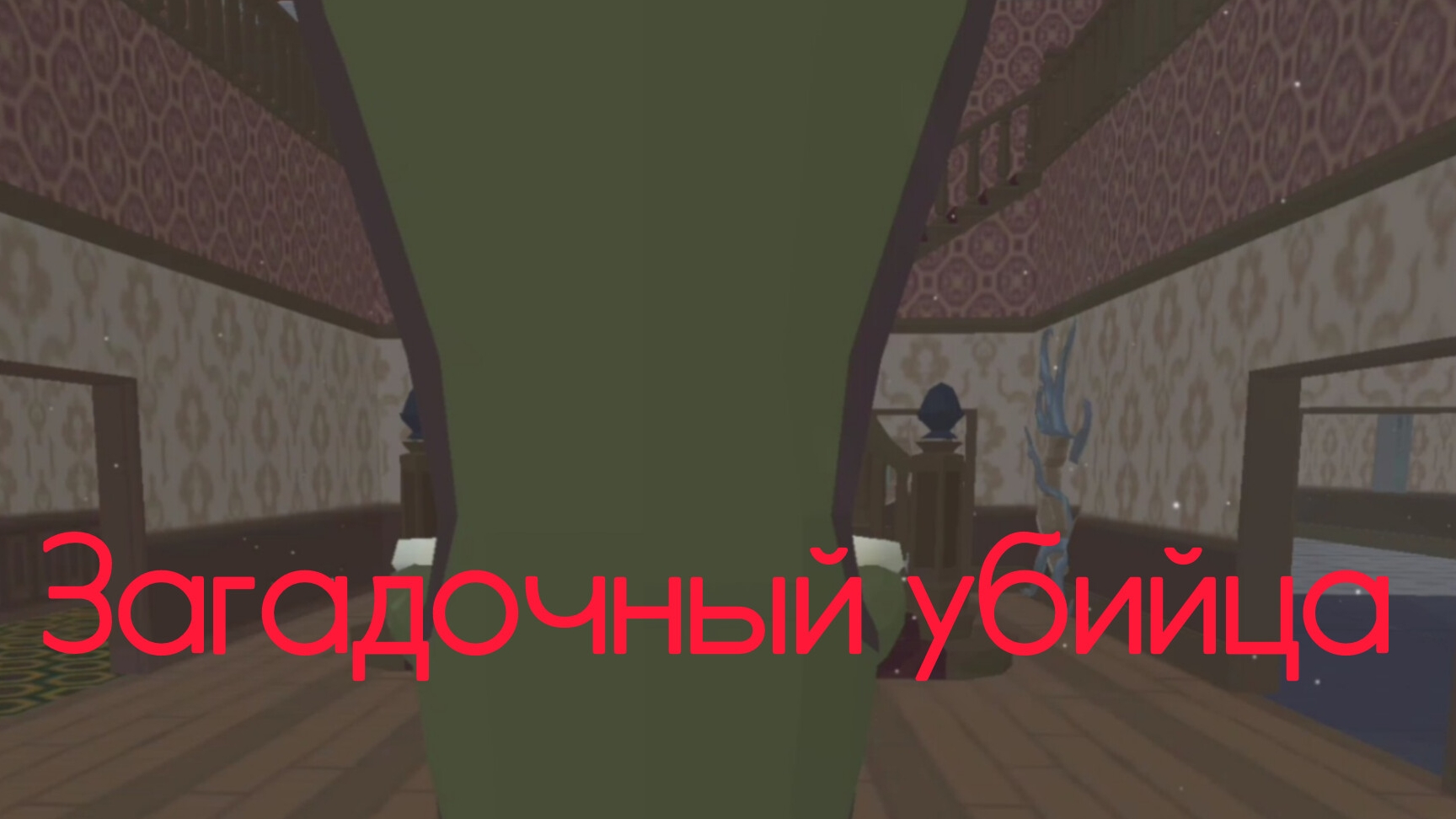 Трейлер фильма "Загадочный убийца"