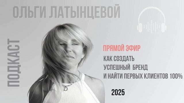 #57 Как создать успешный бренд и найти первых клиентов 100%