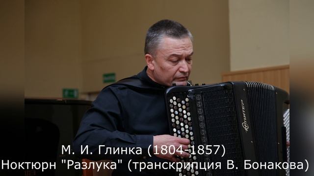 М. И. Глинка (1804-1857) - Ноктюрн "Разлука" (транскрипция В. Бонакова) (исполняет Иван Соколов)