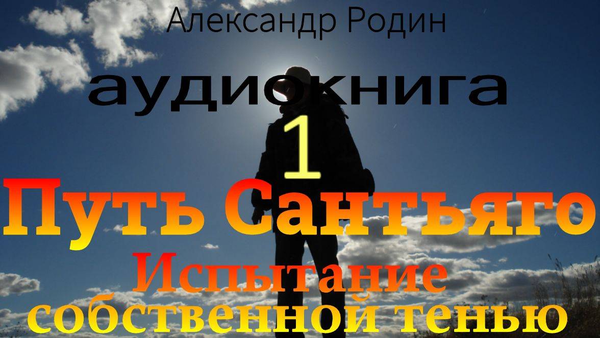 Путь Сантьяго ч1. Испытание собственной тенью