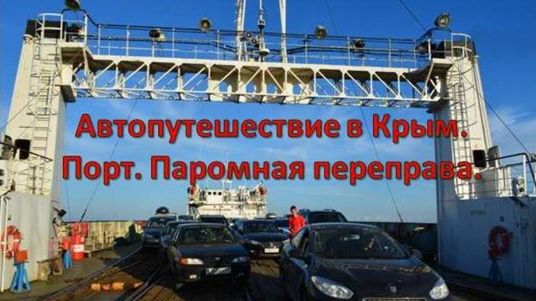 Автопутешествие в Крым. Порт. Паромная переправа.