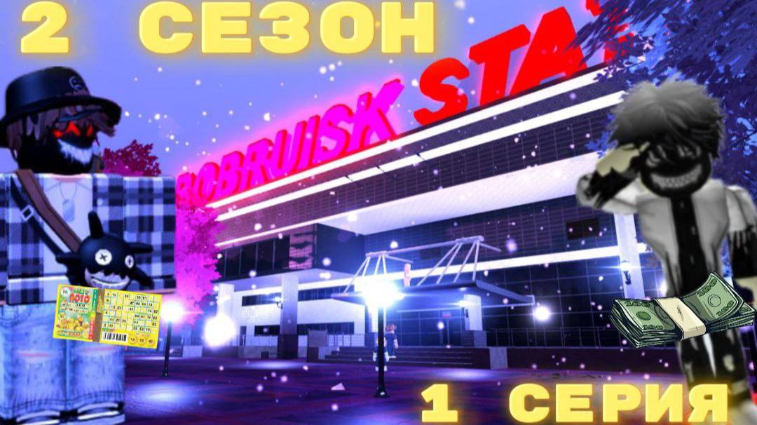 🌐Вернулись в Бобруйск!💰Выиграл в лотереи!*2 сезон*