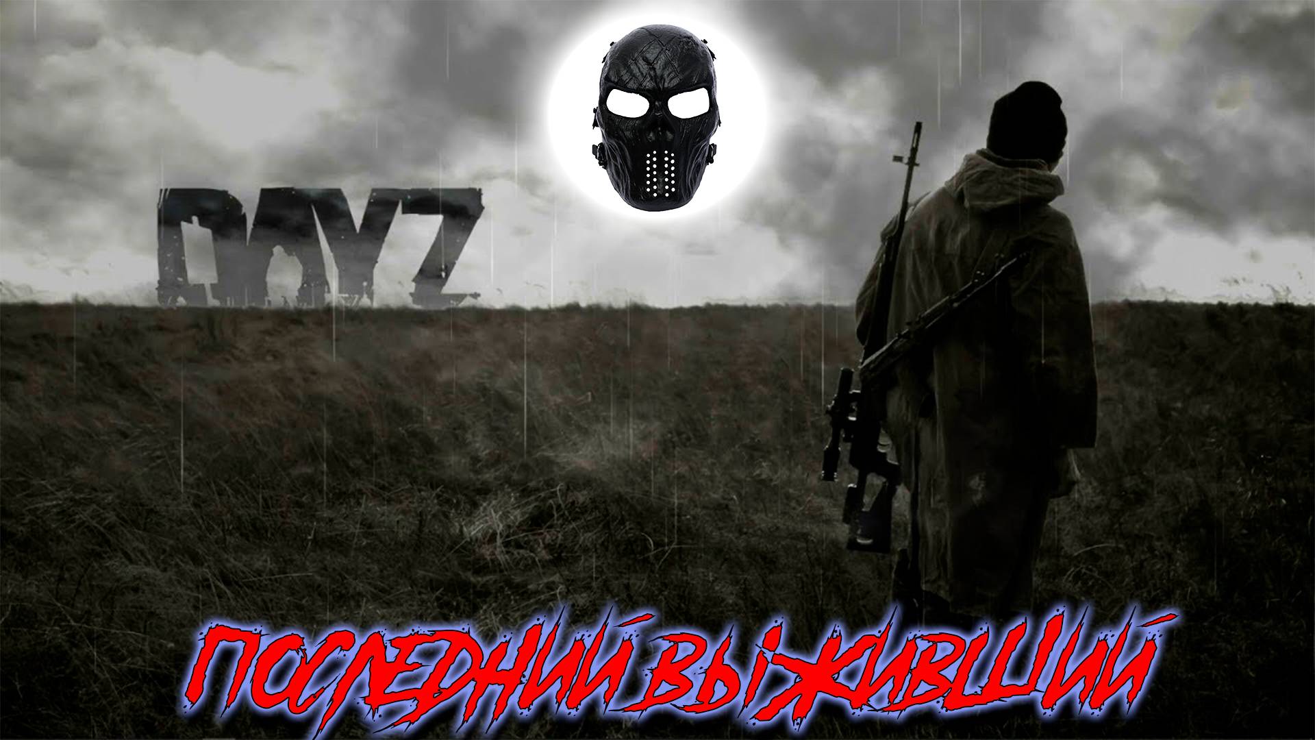 |DayZ|Официальный сервер|Настоящий Дейз|Часть 1|