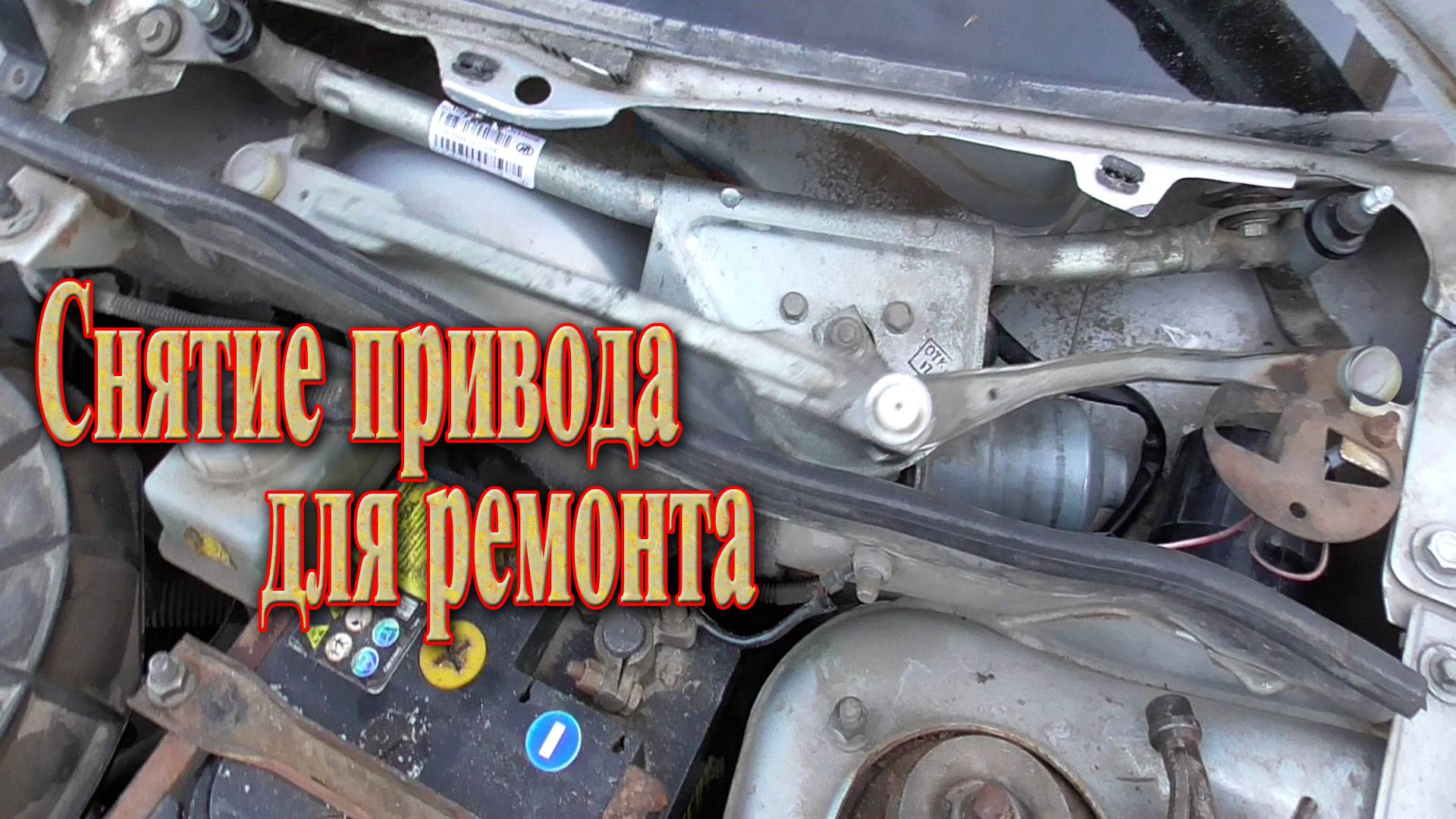 Лада калина // Как легко и быстро снять трапецию дворников.