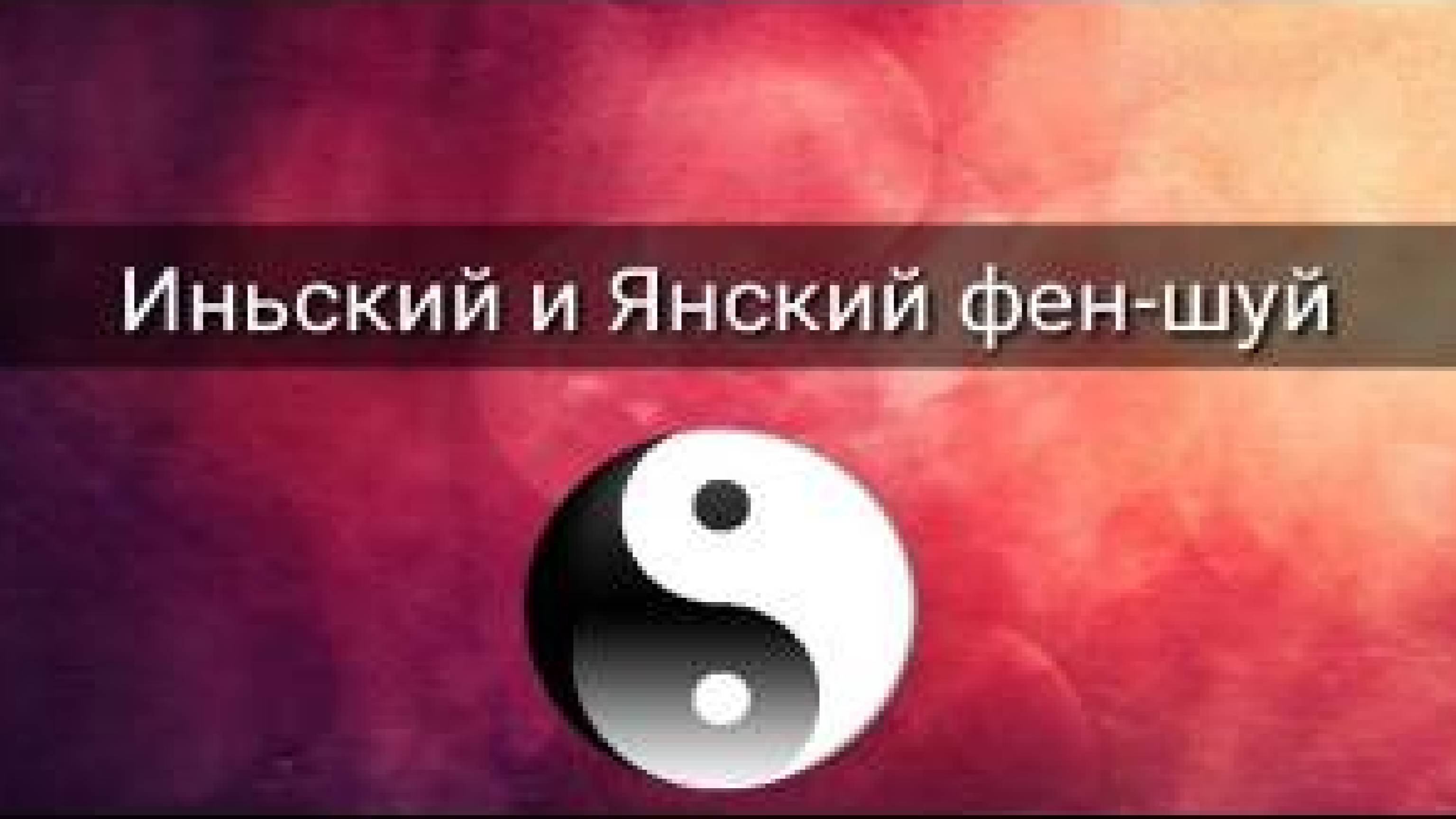 ИНЬСКИЙ И ЯНСКИЙ ФЕН ШУЙ