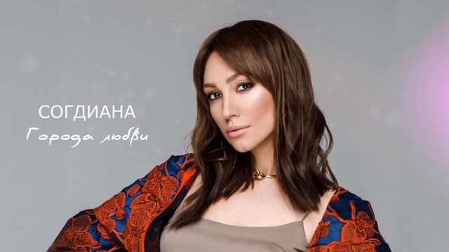 Sogdiana / Согдиана — Города любви (АУДИО, 2011)