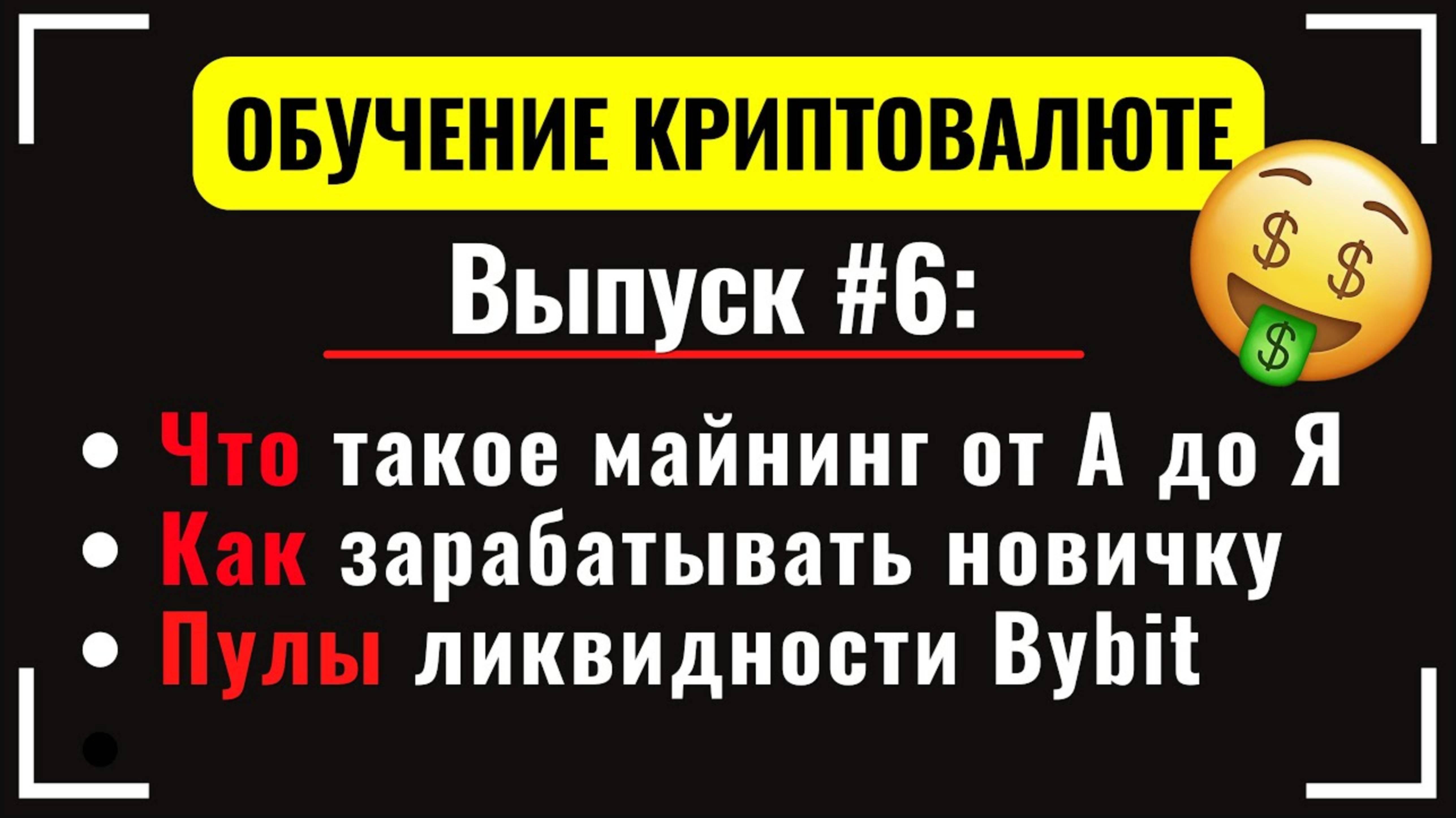 #6 Майнинг от А до Я. Что такое майнинг ликвидности Bybit и пулы. Как заработать на криптовалюте