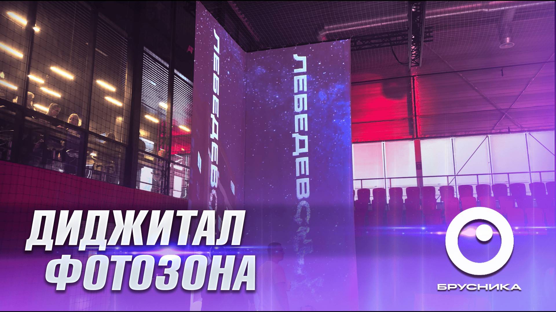 Мультимедийная фотозона.