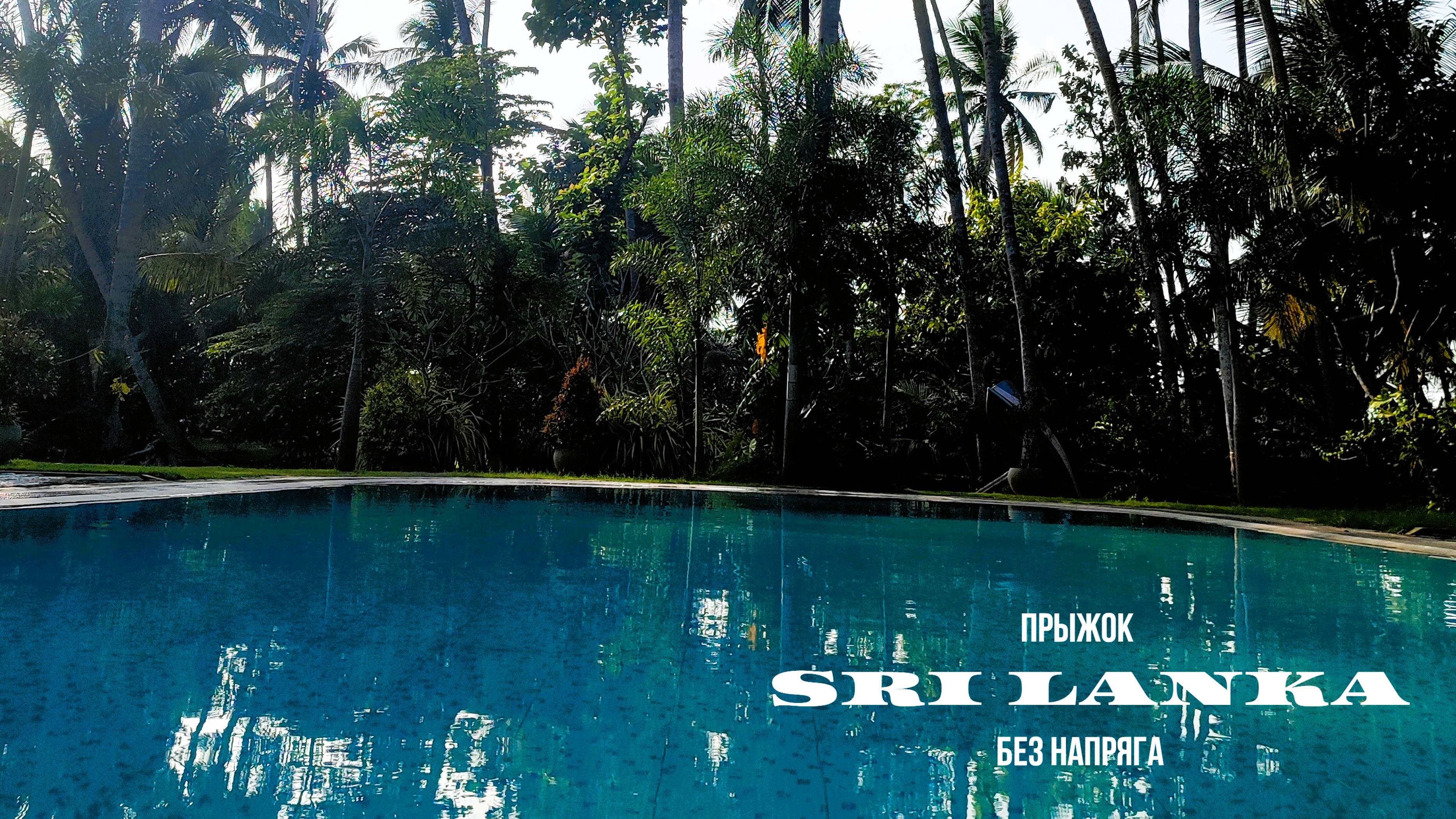 CHILLOUT TRAVEL ПРЫЖОК SRI LANKA ~БЕЗ НАПРЯГА~