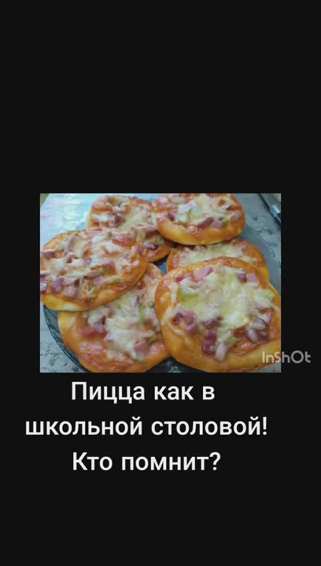 Пицца похожая как в детстве в школе