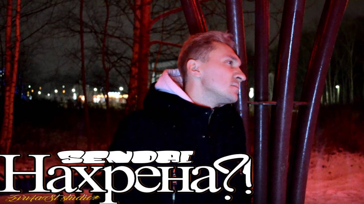 SENDAI - Нахрена?! (official video)