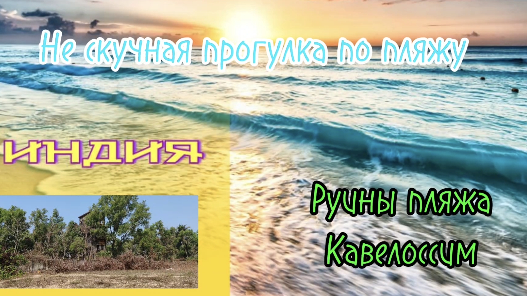 Индия 2025 Южный гоа. Нескучные прогулки по пляжу. Поиск Руин