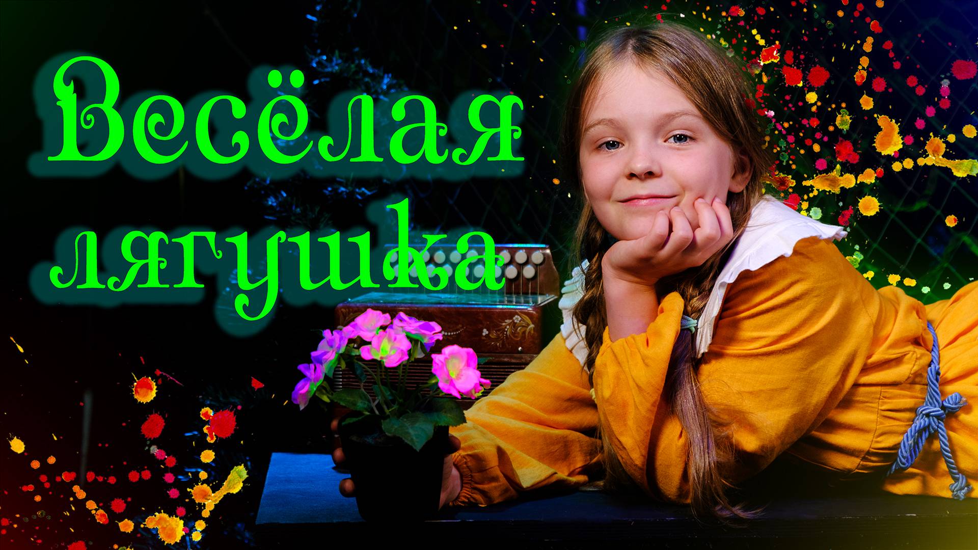 Веселая лягушка | Юнна Мориц | стих