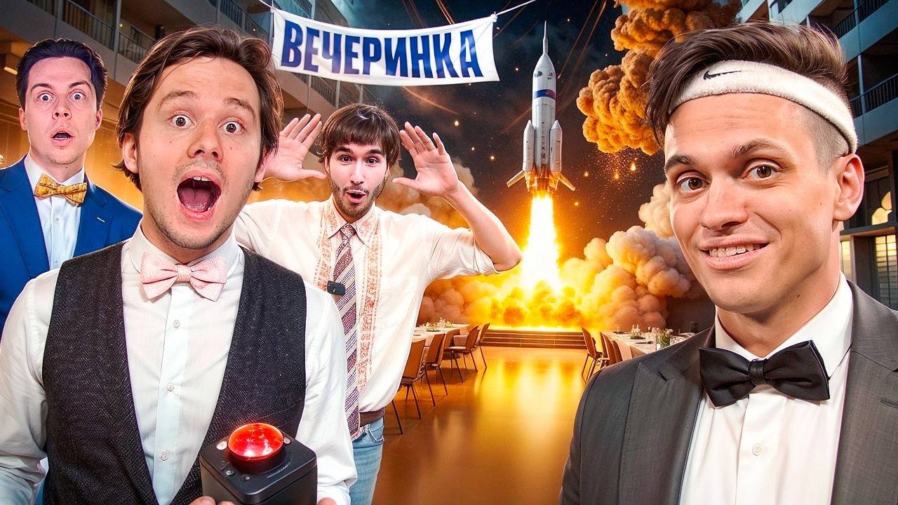 Бустер! Кто ЛУЧШЕ сделает ВЕЧЕРИНКУ за 24 ЧАСА получит МИЛЛИОН рублей  (Эксайл, Парадеевич, Кореш)