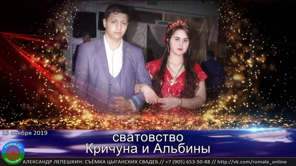 сватовство Кричун и Альбина 15 октября 2019